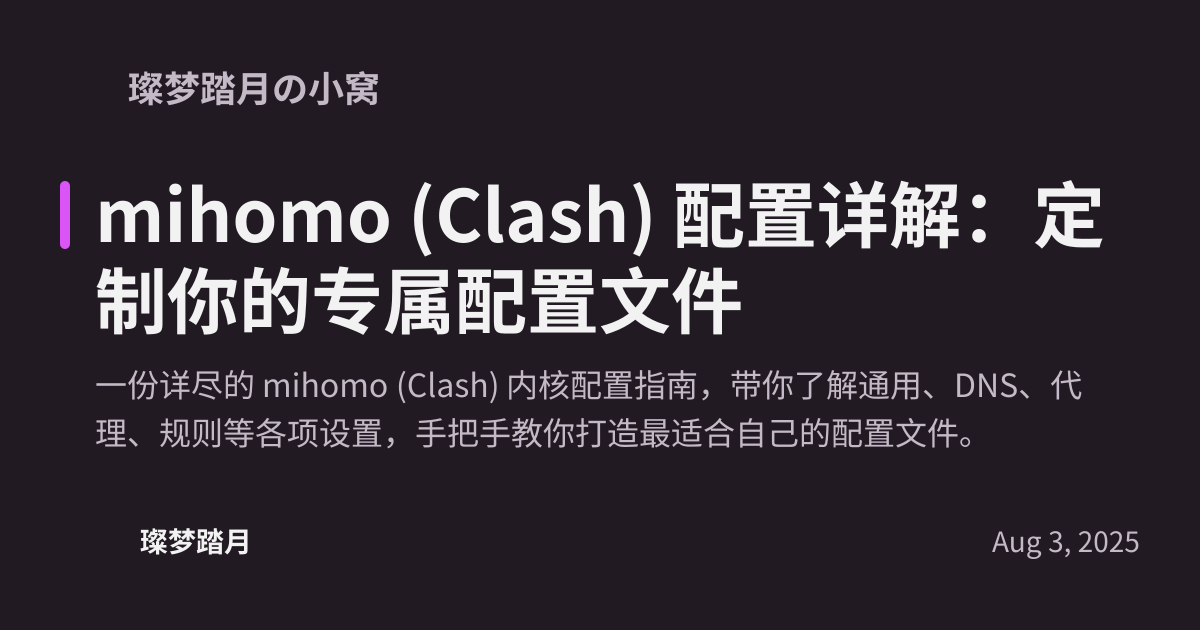 mihomo (Clash) 配置详解：定制你的专属配置文件 - 璨梦踏月の小窝